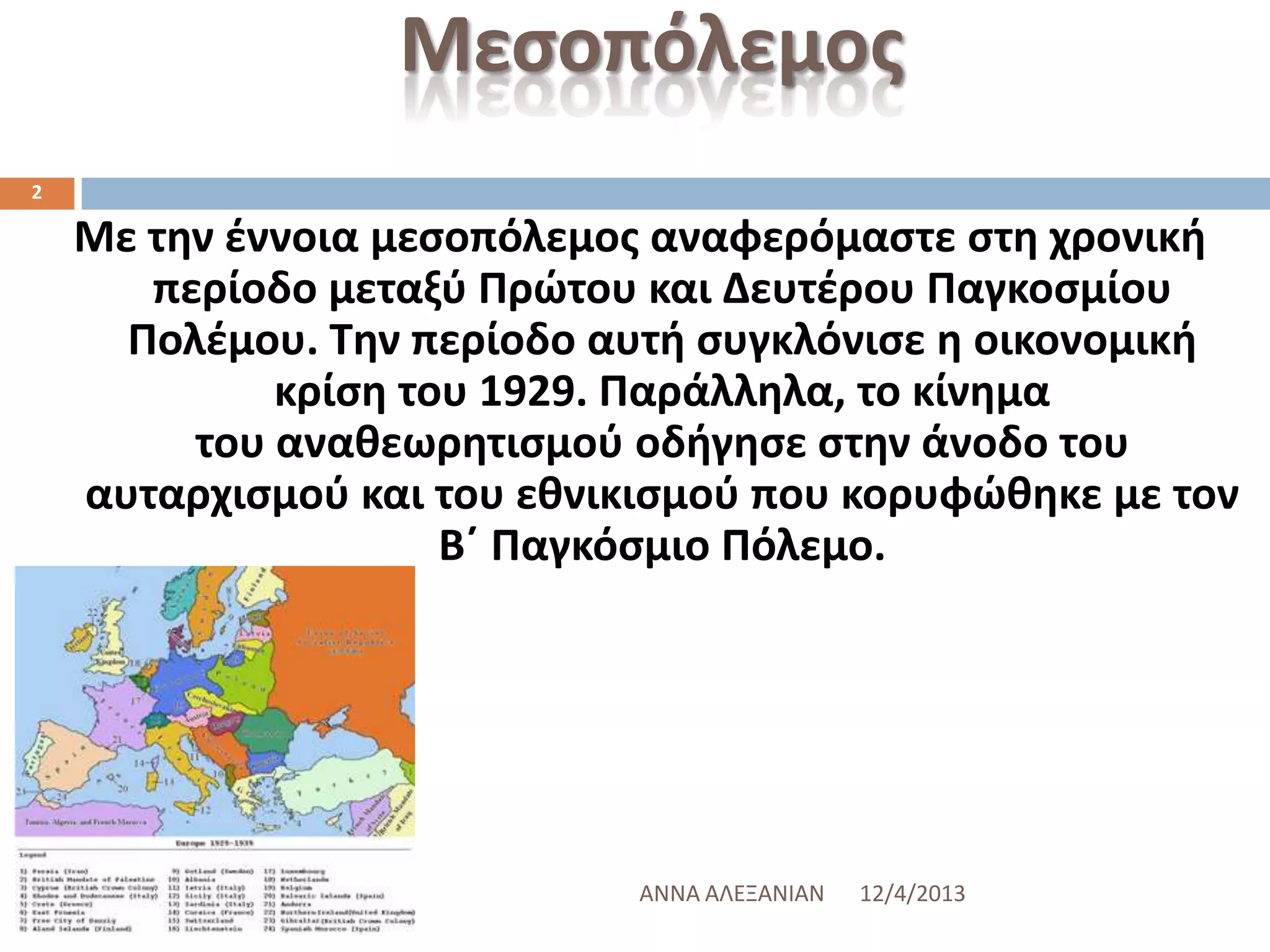 μεσοπολεμος | PPTX