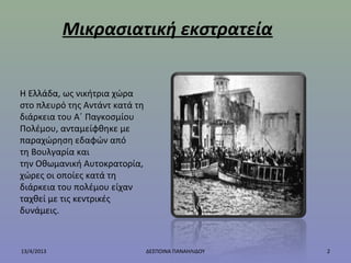 μικρασιατική εκστρατεία και καταστροφή ... | PPT