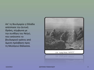 μικρασιατική εκστρατεία και καταστροφή ... | PPT