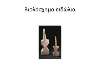 κυκλαδικα ειδωλια | PPTX