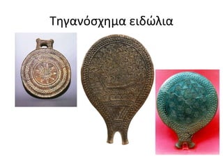 κυκλαδικα ειδωλια | PPTX
