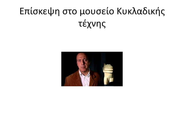 κυκλαδικα ειδωλια | PPTX