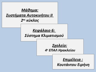 συστημα κλιματισμου συστ αυτ ιι | PPT