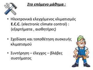 συστημα κλιματισμου συστ αυτ ιι | PPT