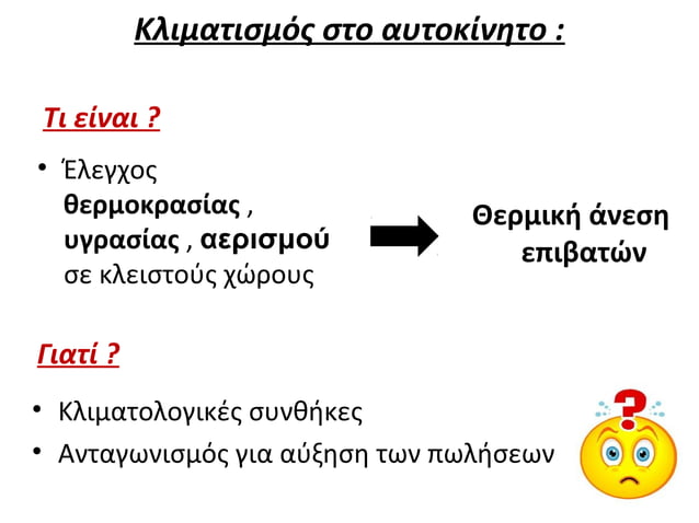 συστημα κλιματισμου συστ αυτ ιι | PPT
