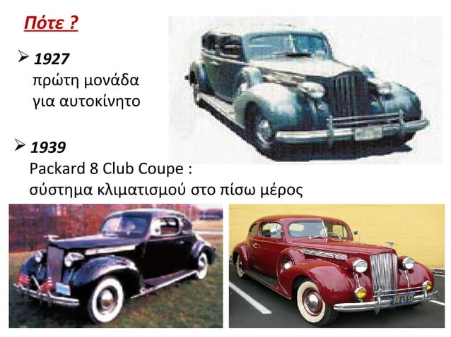 συστημα κλιματισμου συστ αυτ ιι | PPT