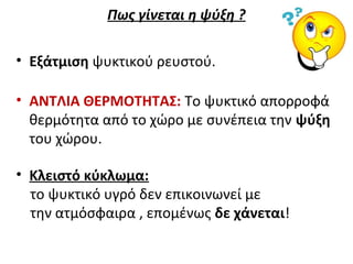 συστημα κλιματισμου συστ αυτ ιι | PPT