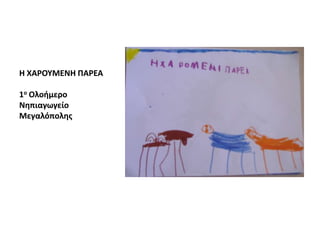 η χαρουμενη παρεα | PPTX