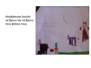 η χαρουμενη παρεα | PPTX