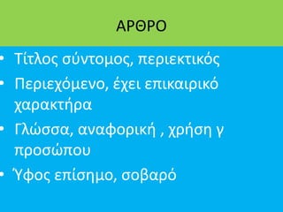 κειμενικα ειδη | PPTX
