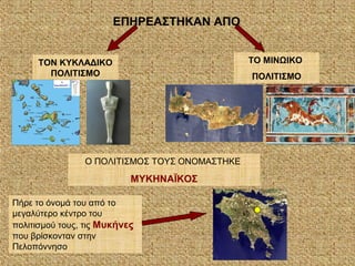 Αχαιοί, οι πρώτοι Έλληνες | PPT