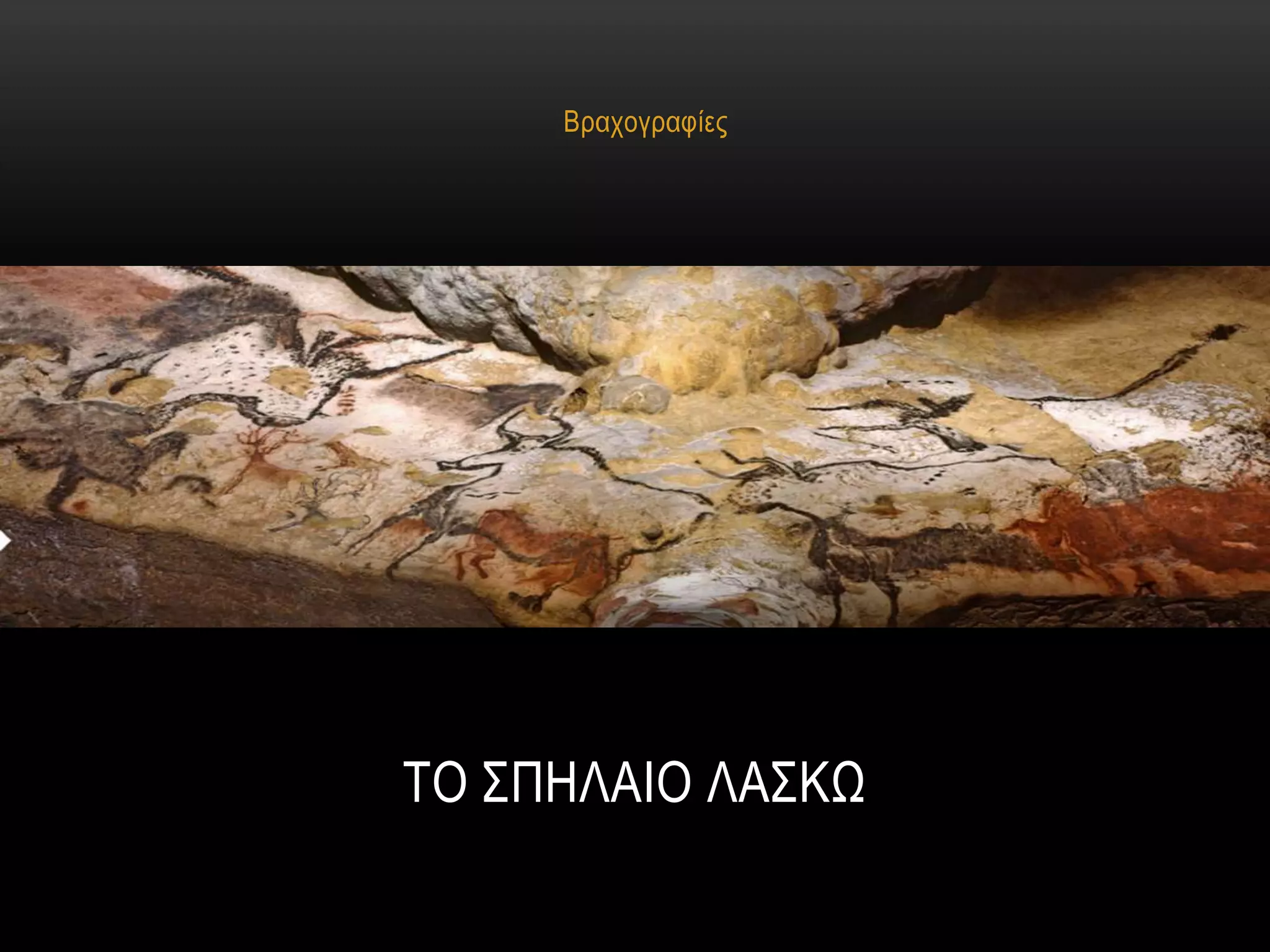 το σπηλαιο λασκω | PPT