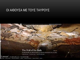 το σπηλαιο λασκω | PPT
