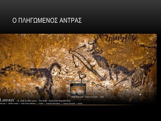 το σπηλαιο λασκω | PPTX