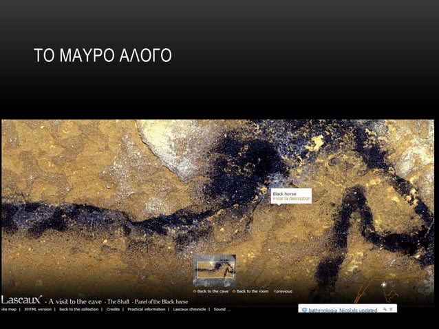 το σπηλαιο λασκω | PPT