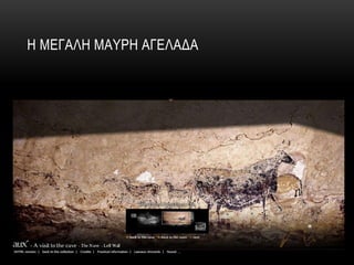 το σπηλαιο λασκω | PPTX