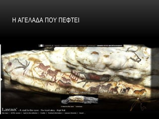 το σπηλαιο λασκω | PPT
