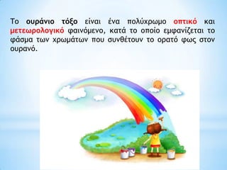 Ουράνιο τόξο | PPTX