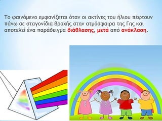 Ουράνιο τόξο | PPTX