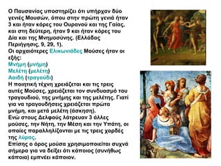 Mούσες | PPT