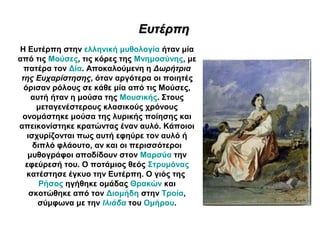 Mούσες | PPT