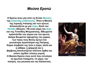 Mούσες | PPT