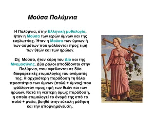 Mούσες | PPT