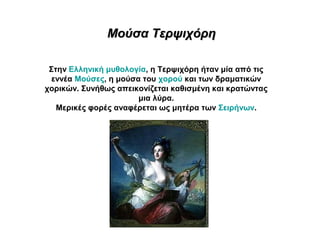 Mούσες | PPT