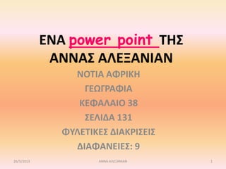 νοτια αφρικη | PPTX