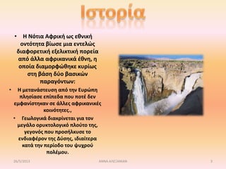 νοτια αφρικη | PPTX