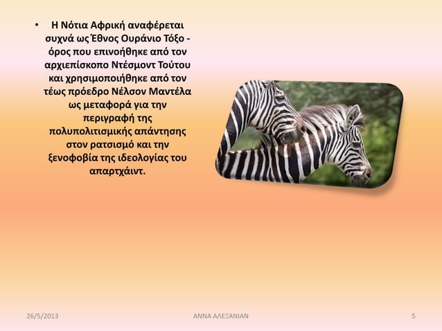 νοτια αφρικη | PPTX