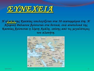 κασπία θάλασσα | PPT