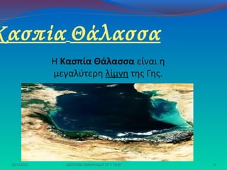 κασπία θάλασσα | PPT