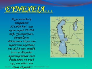 κασπία θάλασσα | PPT