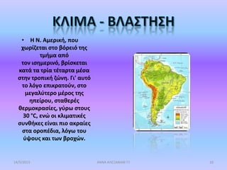 νοτια αμερικη. | PPTX