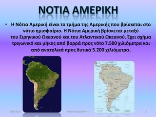 νοτια αμερικη. | PPTX