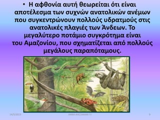 νοτια αμερικη. | PPTX