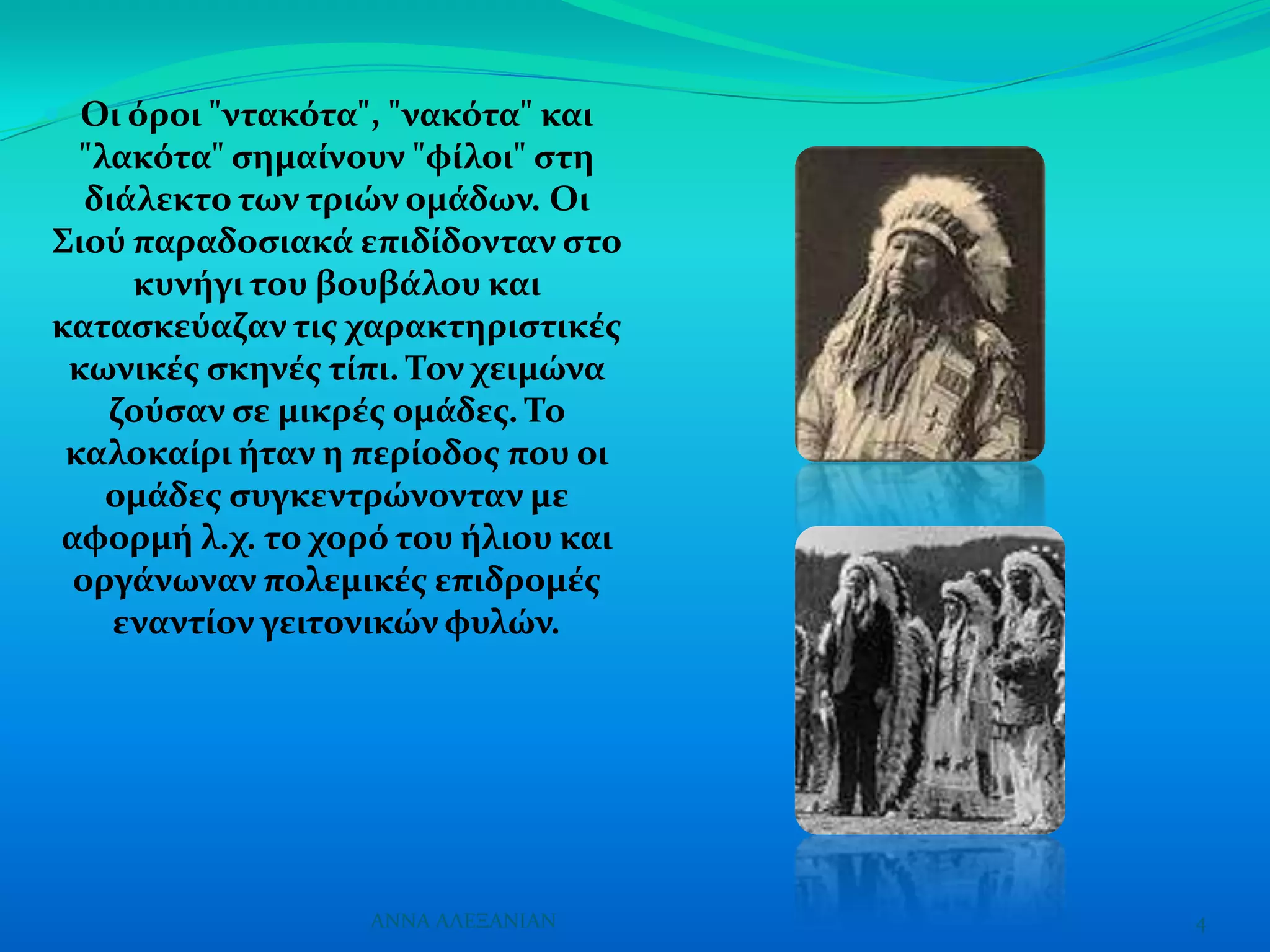 σιου | PPTX