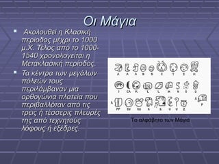 οι μάγια | PPT