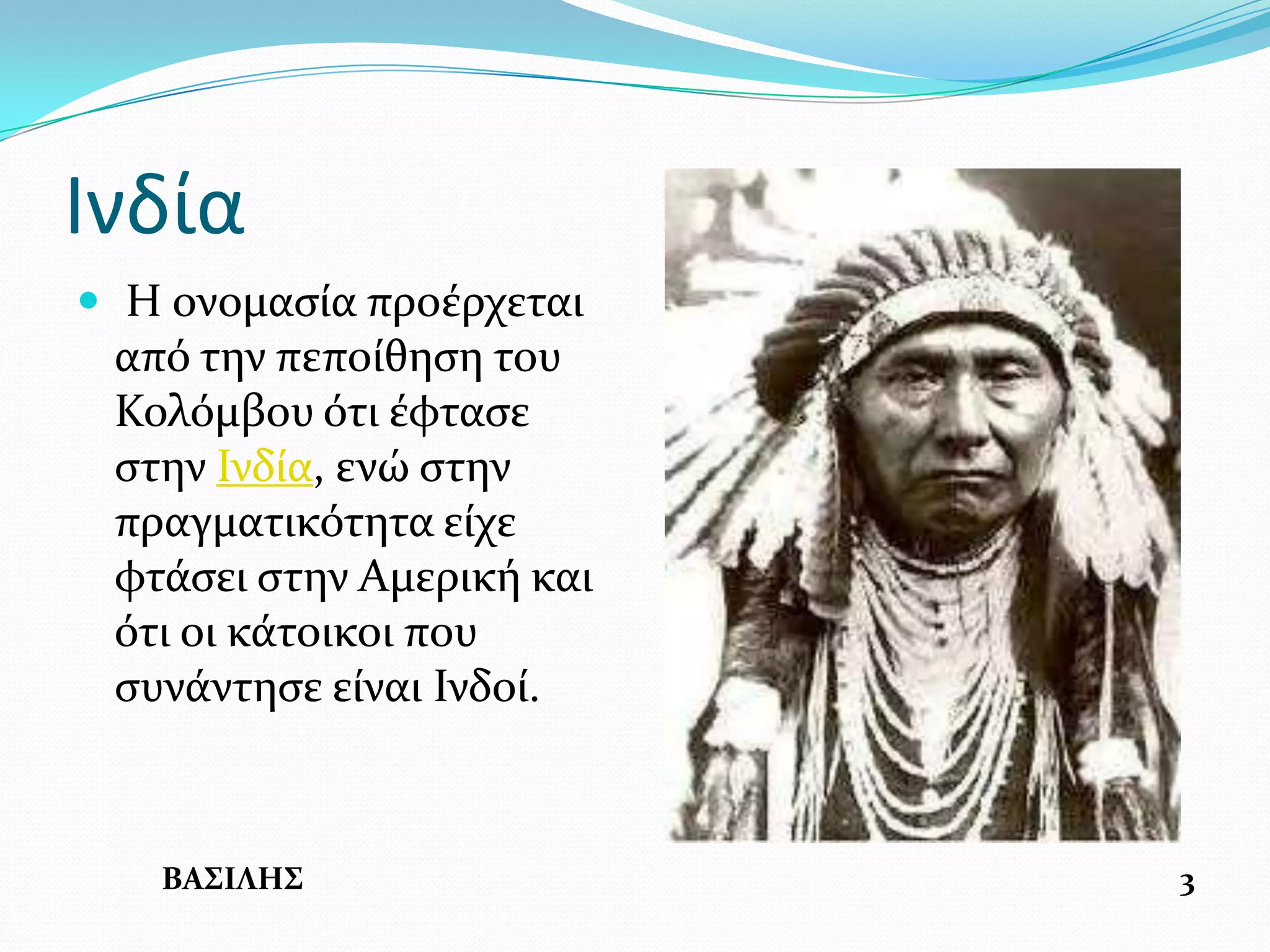ινδιανοι ν.αμερικης | PPTX