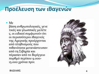ινδιανοι ν.αμερικης | PPTX