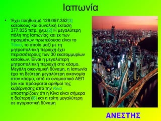 ιαπωνια | PPT
