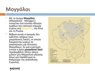 μογγολοι | PPT