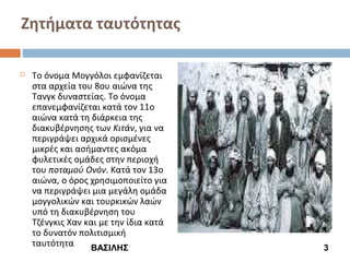 μογγολοι | PPT