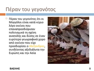 μογγολοι | PPT