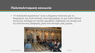 πολυπολιτισμική κοινωνία | PPTX