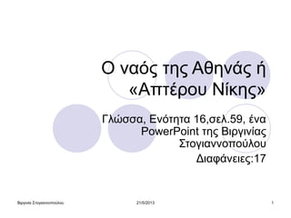 ο ναός της αθηνάς ή «απτέρου νίκης | PPT