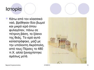 ο ναός της αθηνάς ή «απτέρου νίκης | PPT