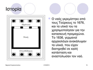 ο ναός της αθηνάς ή «απτέρου νίκης | PPT