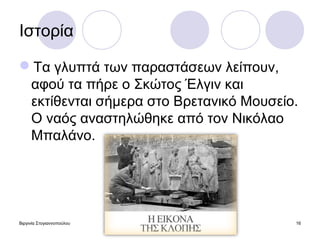 ο ναός της αθηνάς ή «απτέρου νίκης | PPT